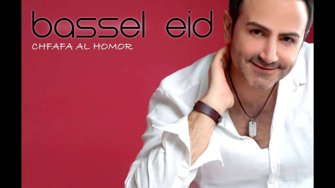 Bassel Eid - Chfafa El Homor / شفافا الحمر - باسل عيد - YouTube