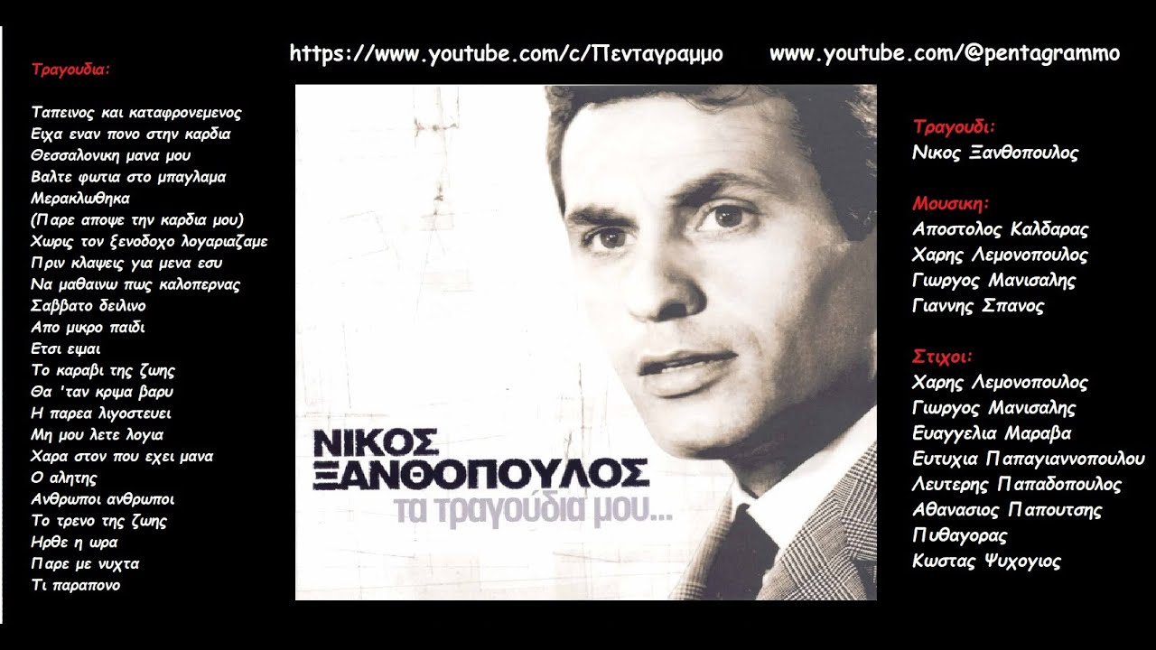 Νικος Ξανθοπουλος: Τα τραγουδια μου (cd2) (Ολος ο δισκος) - YouTube