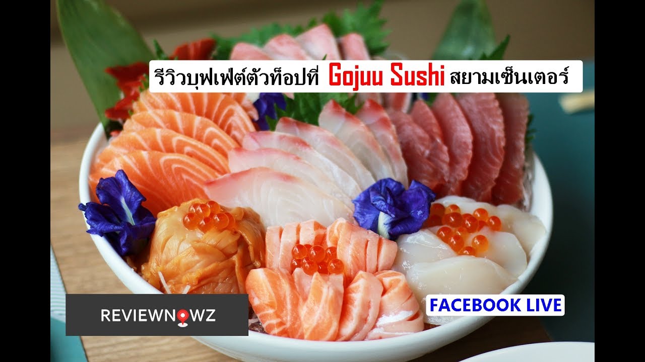 บุฟเฟ่ต์ตัวท็อป 1,465 บาทสุทธิของ Gojuu Sushi - YouTube