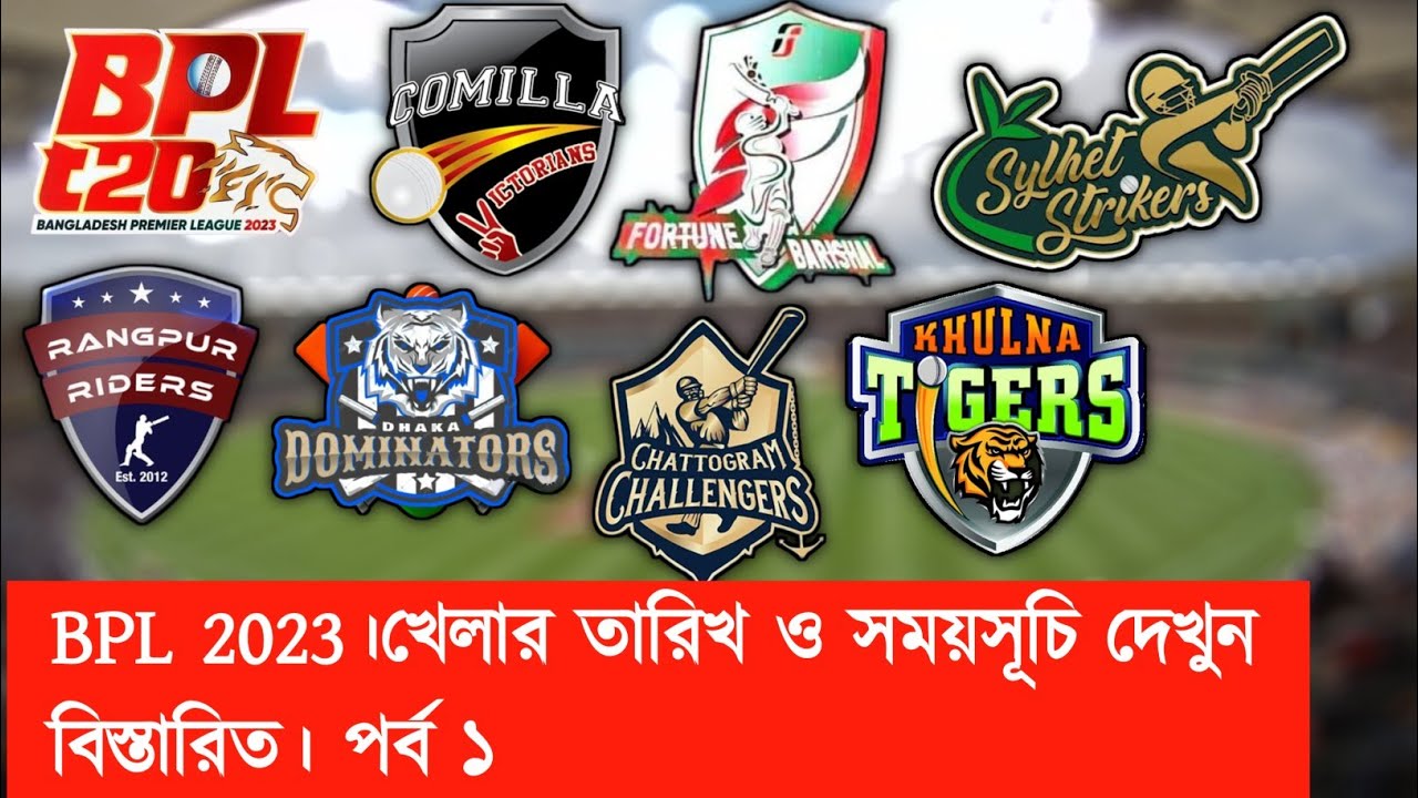 BPL T20 2023।Match Fixture। বিপিএল ২০২৩ খেলার সময়সূচি দেখুন বিস্তারিত ...