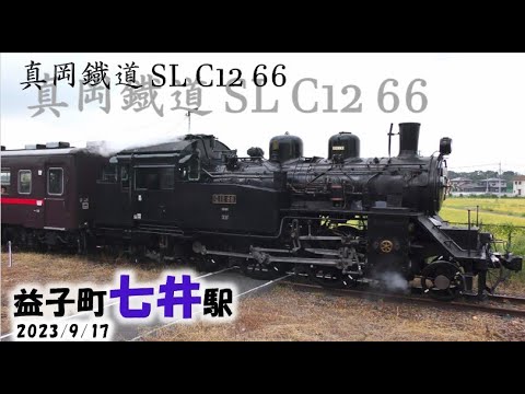 🚃[4K] 真岡鐡道 SL 七井駅 C12 66 - YouTube