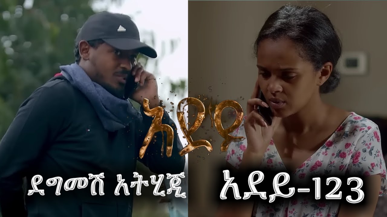 ደግመሽ አትሂጂ-123| ምዕራፍ 2 ክፍል 122- አደይ ክፍል 121-Adey 65| አደይ ምዕራፍ 2 ክፍል 65 ...