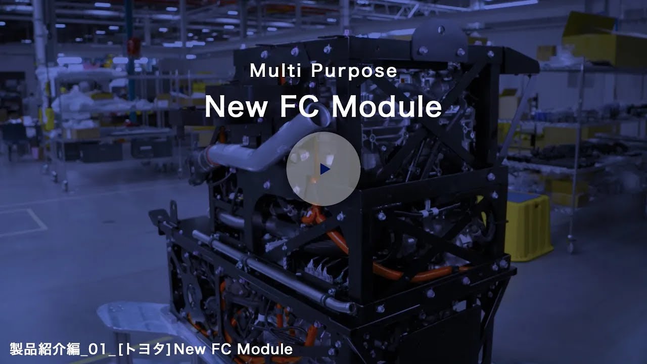 【New FC Module】製品紹介編 01 トヨタ - YouTube