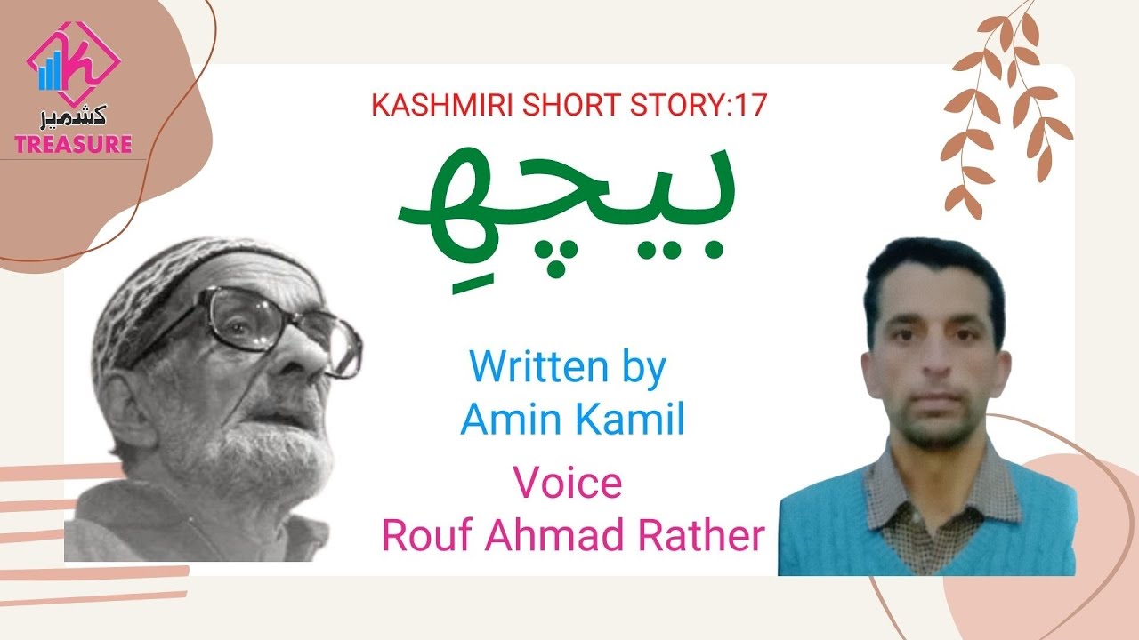 Kashmiri Short Story (17) |بیچھِ Amin Kamil | Rouf Ahamd Rather ...