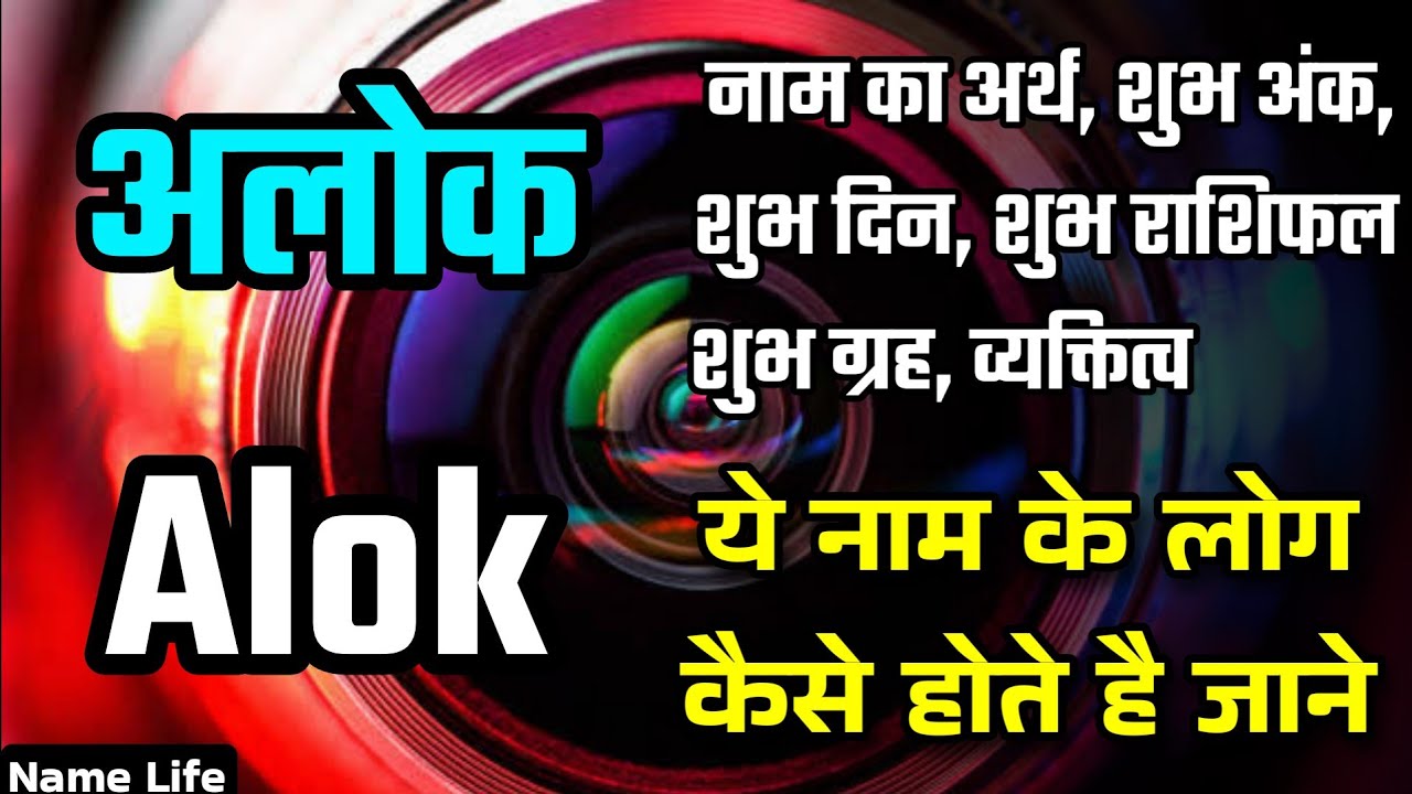 alok naam ka matlab | alok name meaning | alok name ka arth - YouTube