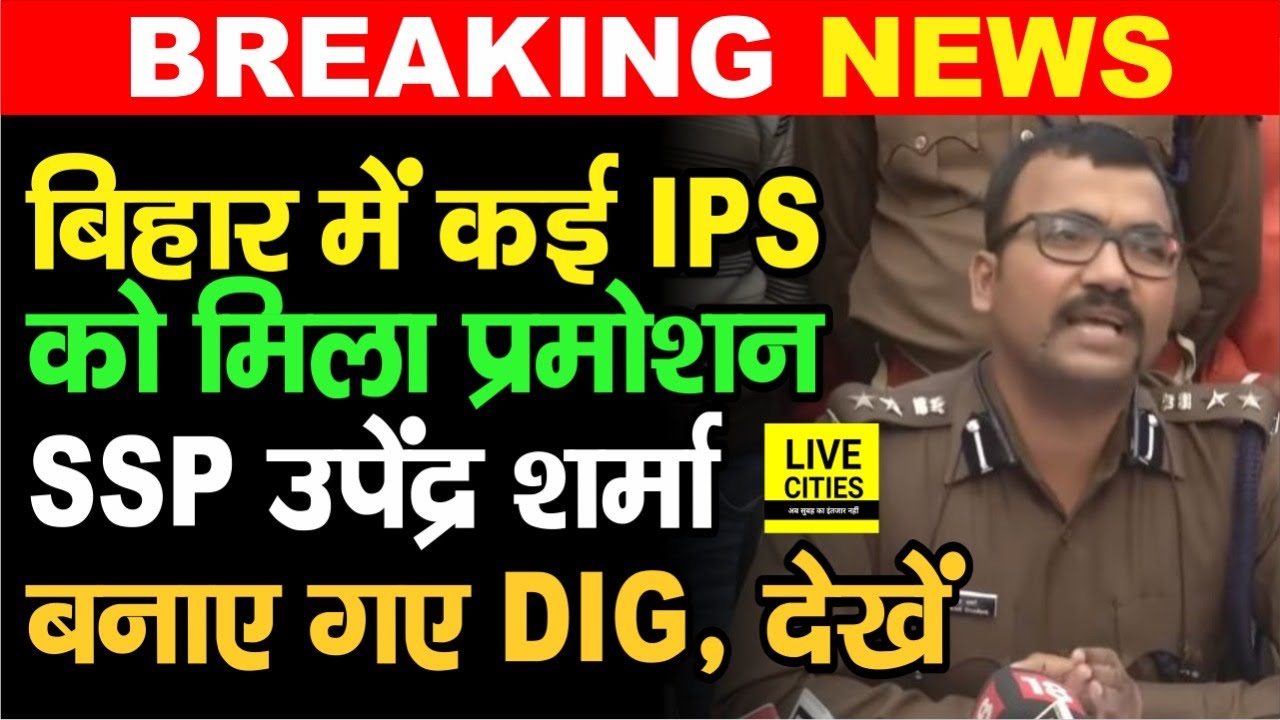 Bihar में कई IPS अधिकारियों को मिला प्रमोशन, SSP Upendra Sharma बनाए गए ...