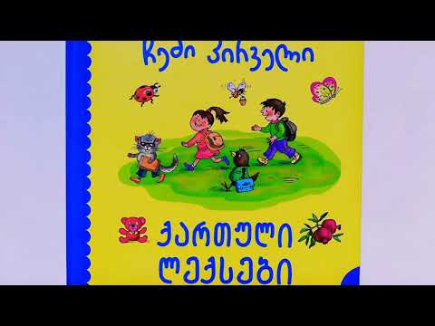 საბავშვო ლექსები (sabavshvo leqsebi)