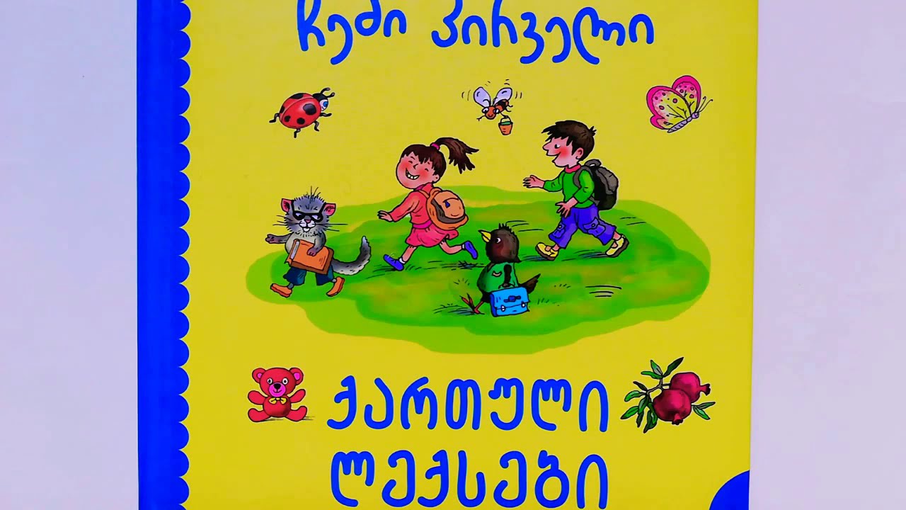 საბავშვო ლექსები (sabavshvo leqsebi) - YouTube