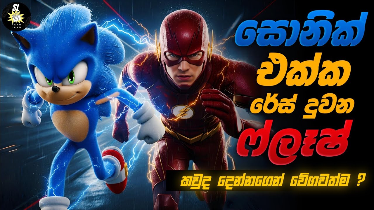 වේගවත්ම දෙන්නගෙ සුපිරි හමුවීම - 2| Sonic And Flash | Story explain ...