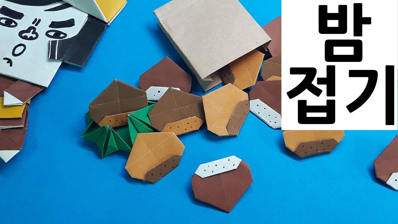 밤접기 쉬운 종이접기 색종이접기 가을접기 방학놀이 (아트티이처) origami chestnut (art teacher ...