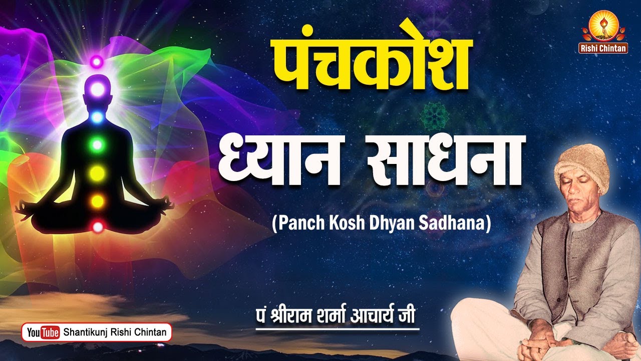 पंचकोश ध्यान साधना | Panch Kosh Jagran Dhyan Sadhana | Gurudev Pt ...