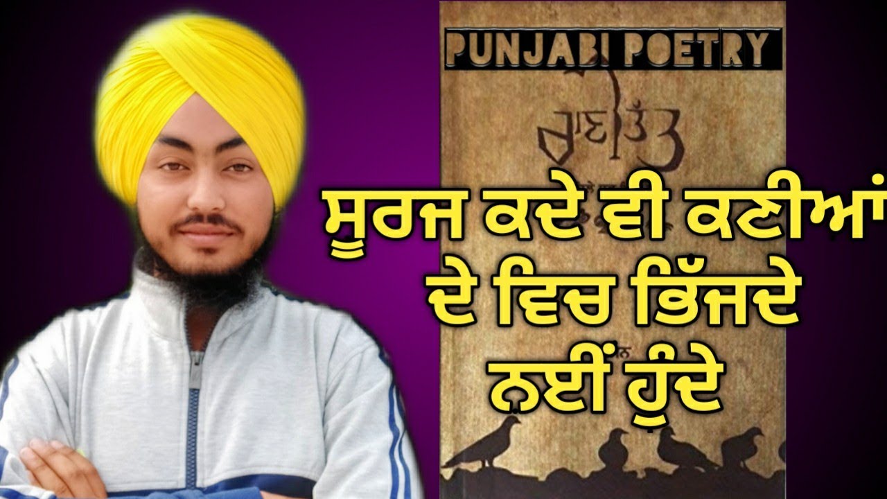 "ਸੂਰਜ" {Ranitatt} ਵਿੱਚੋੰ | Punjabi Motivational Poetry | Harmanjeet ...