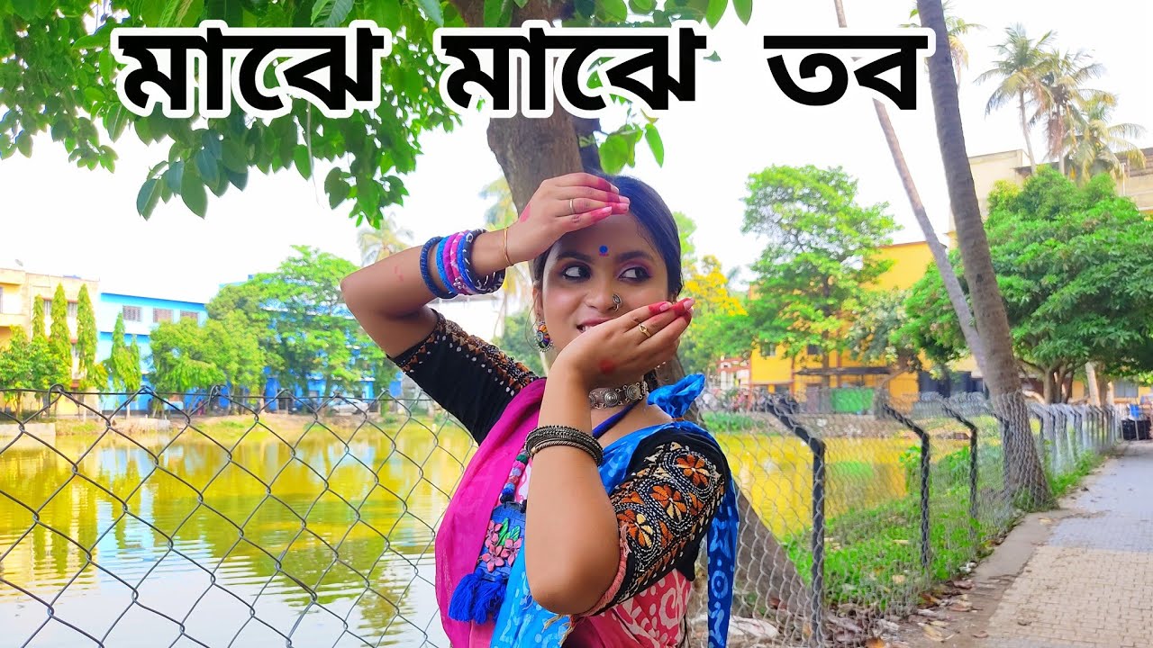 মাঝে মাঝে তব দেখা পাই || Majhe majhe tobo ||Arnob|| Rabindra Nritya||Ft. Raima Deb - YouTube