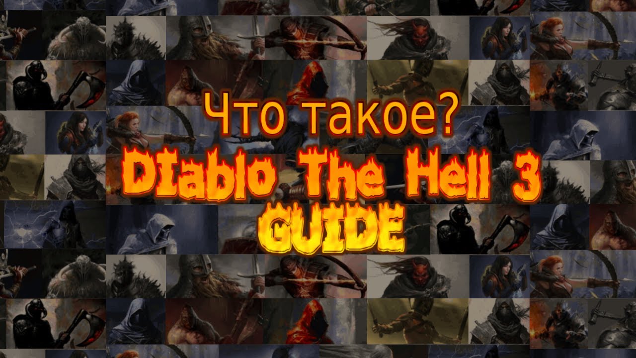 Что такое Diablo The Hell 3? Мини-обзор и базовые механики | 2024 ...