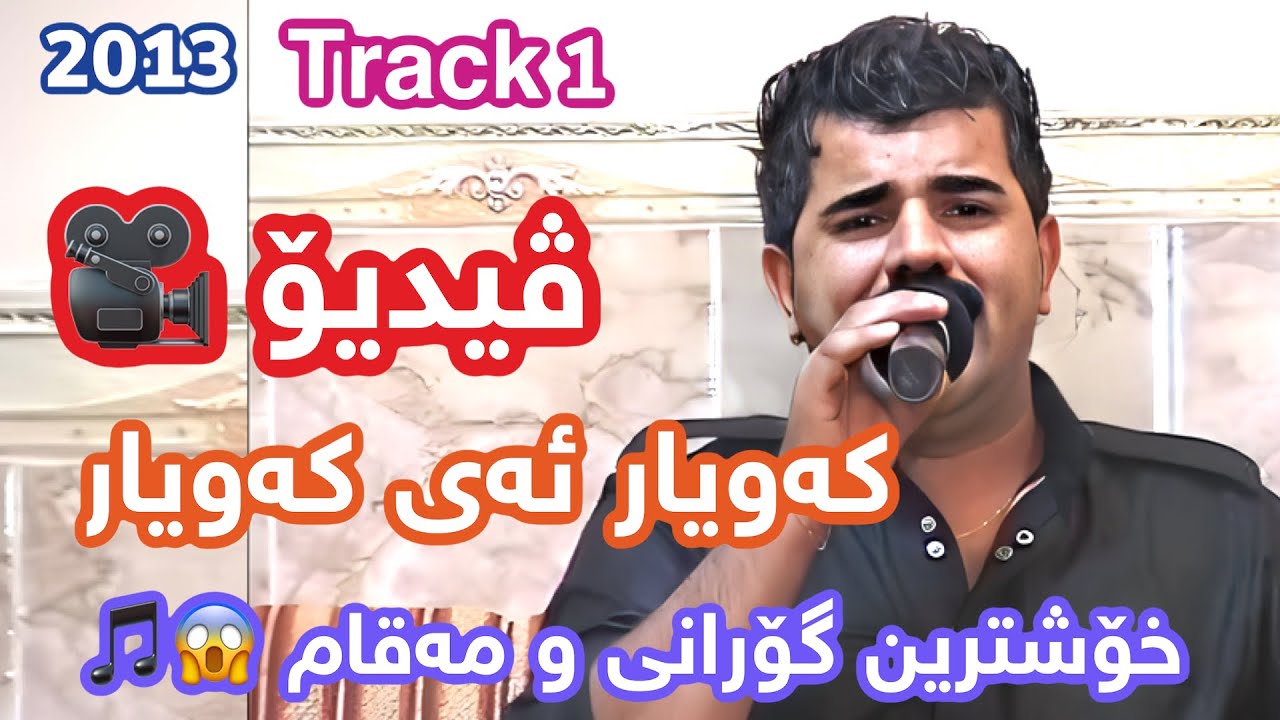 Karwan Sharawani 2013 Kawyar (خۆشترین مەقام و گۆرانی کەویار) Danshtni ...