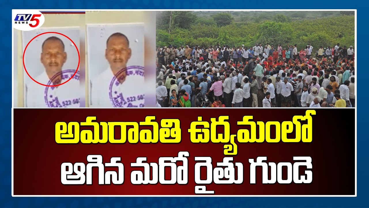 అమరావతి ఉద్యమంలో ఆగిన మరో రైతు గుండె | Inavolu Village | Thullur Mandal ...