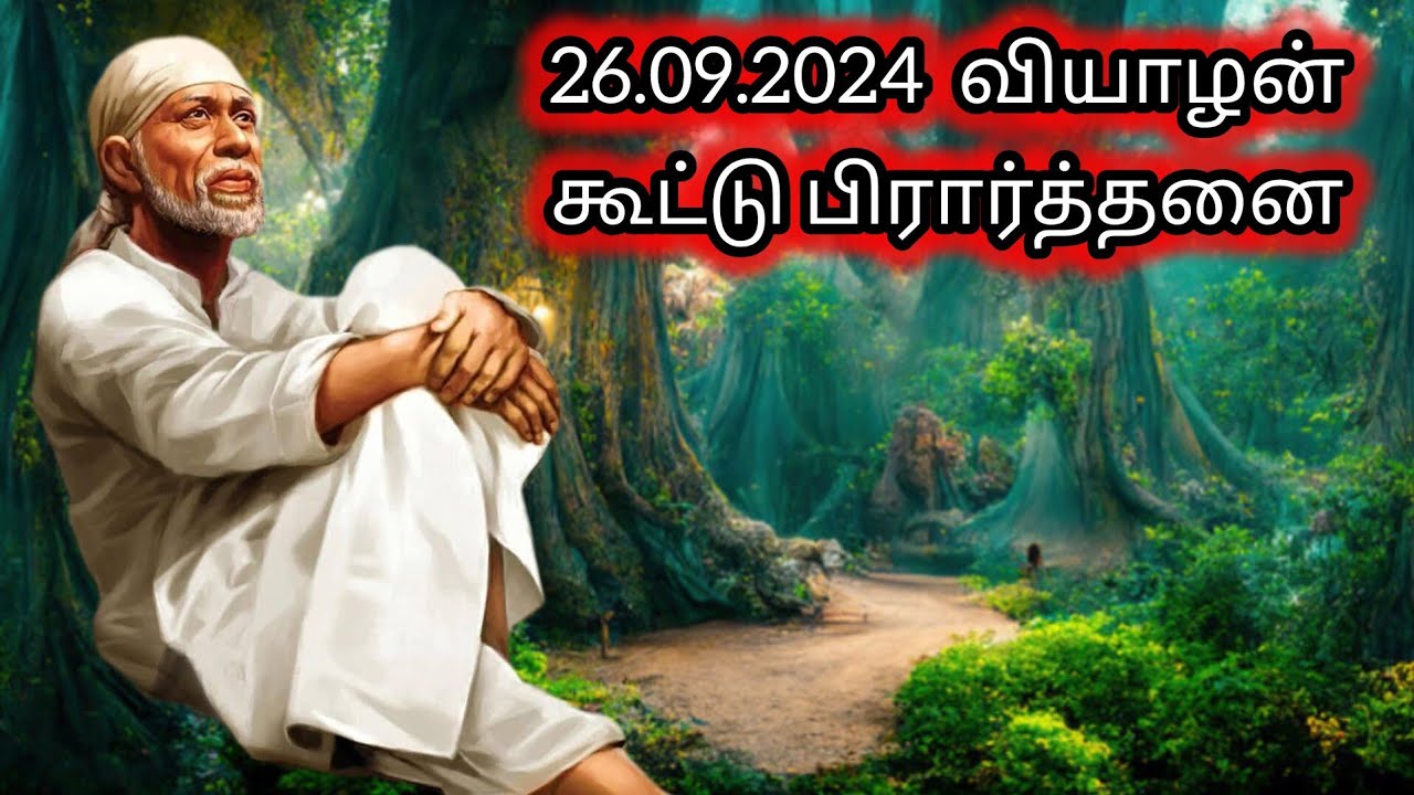 26.09.2024 - வியாழன் கூட்டு பிரார்த்தனை | Sai Motivation - YouTube