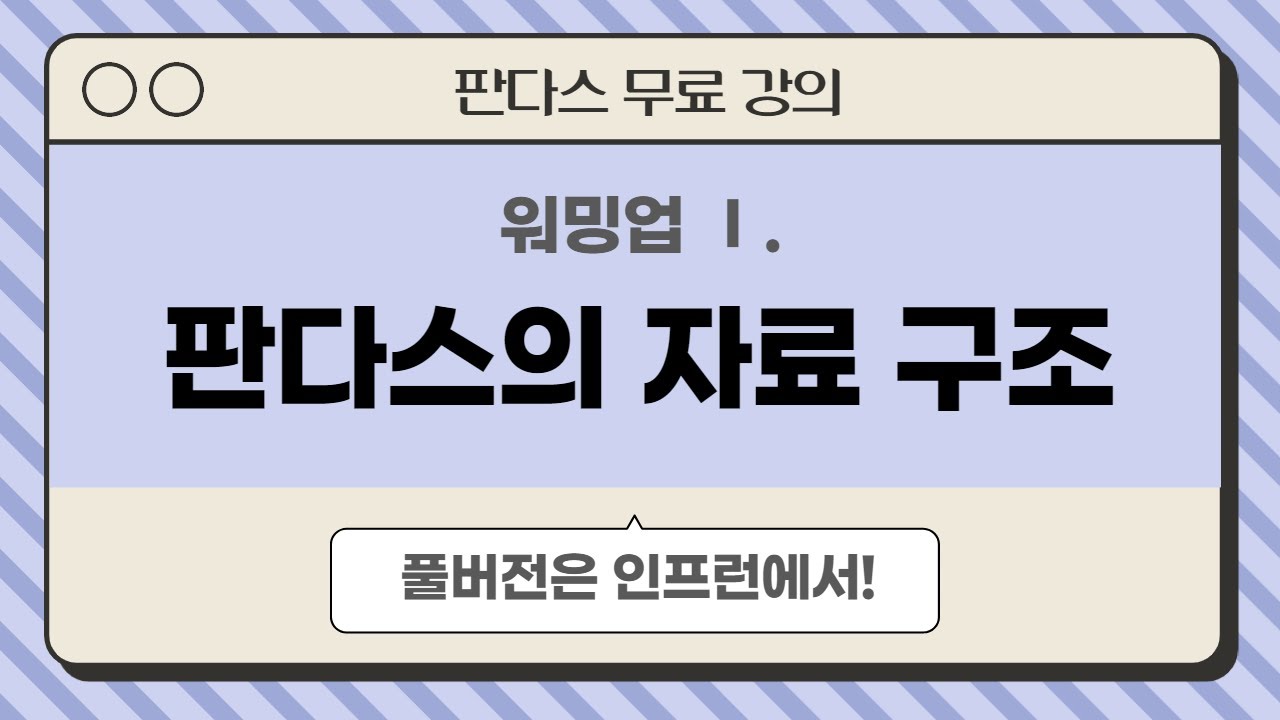 판다스 워밍업 Ⅰ 판다스pandas의 자료 구조 데이터 분석을 위한 판다스 무료 강의 Youtube