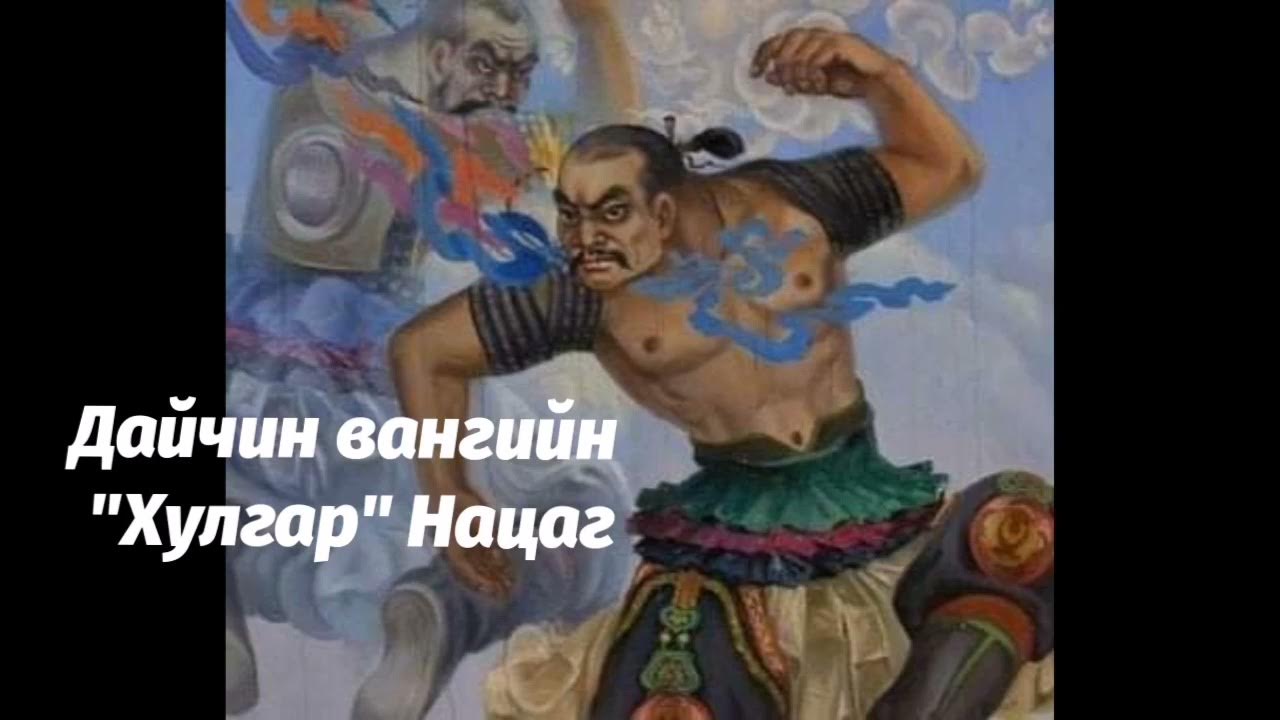 Дайчин вангийн "Хулгар" Нацаг - YouTube