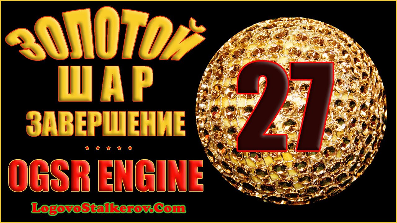 Сталкер Золотой Шар Завершение OGSR Engine #27 АРТЕФАКТ ХАМЕЛЕОН, СМЕРТЬ-ЛАМПА и ЛЕТАЮЩАЯ ...