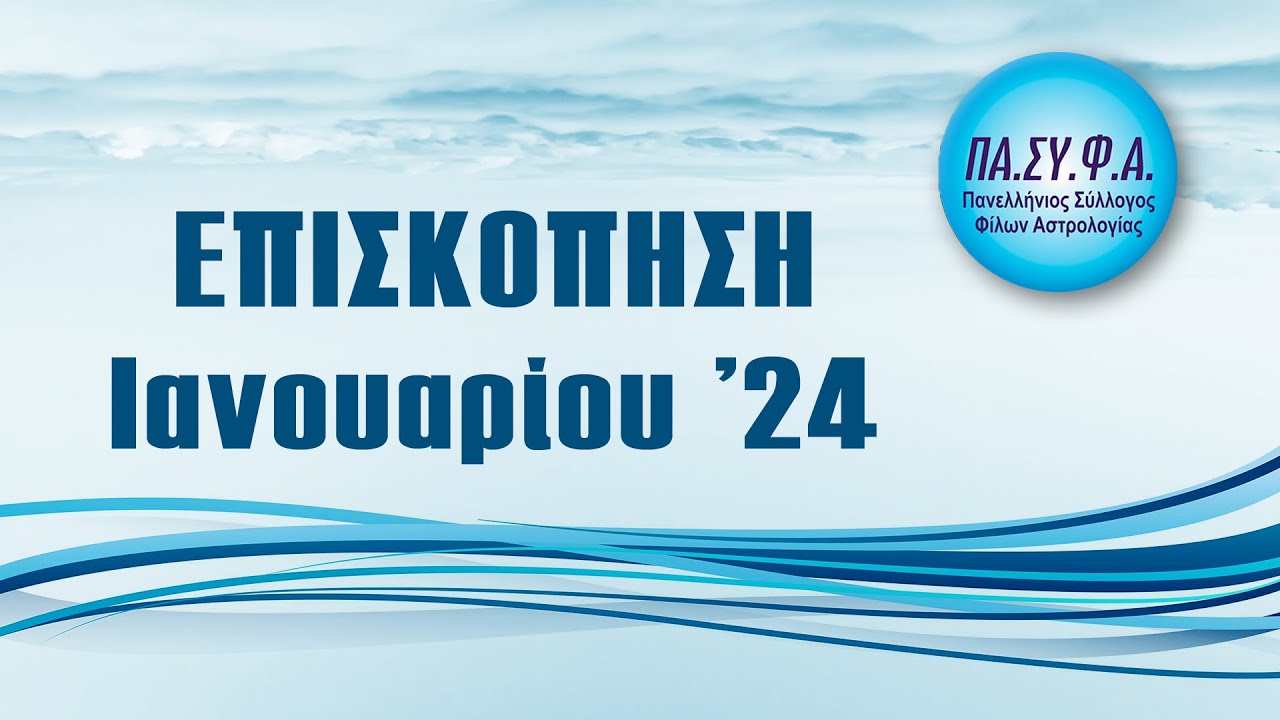 Ιανουάριος 2024 - Πανελλήνιος Σύλλογος Φίλων Αστρολογίας (ΠΑ.ΣΥ.Φ.Α ...