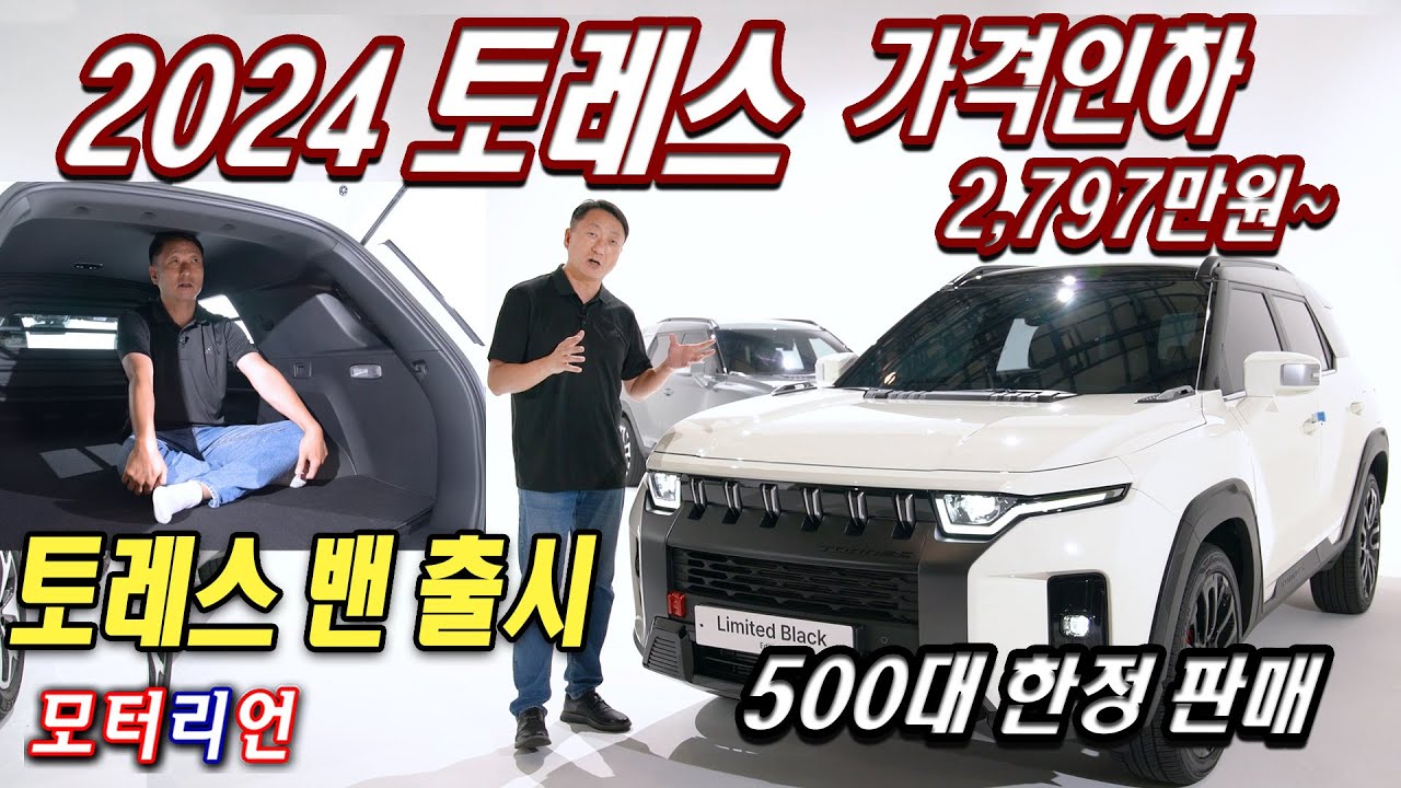 2024 토레스 가격인하! 토레스 밴, 리미티드 블랙 에디션 출시 KG Mobility Torres / Van / Limited ...