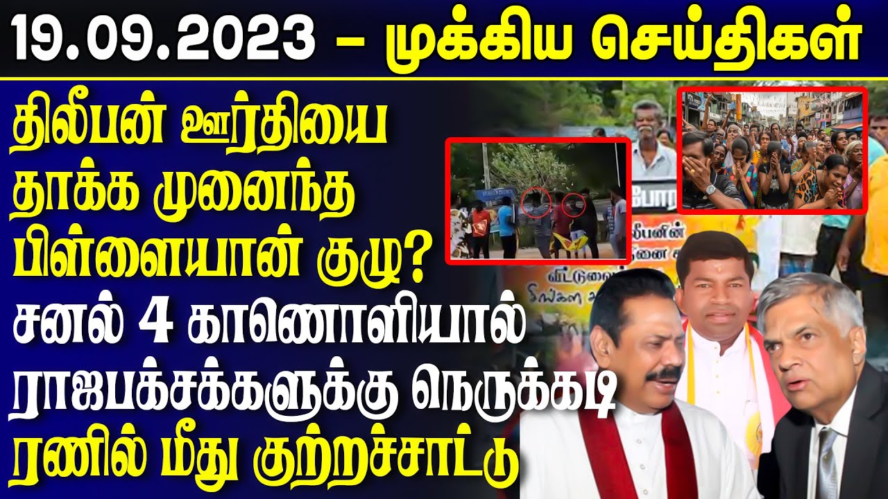 இலங்கையின் இன்றைய முக்கிய செய்திகள்-19-09-2023 SriLanka Tamil News ...
