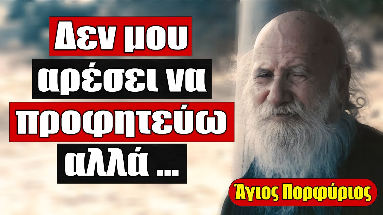 Άγιος Πορφύριος Καυσοκαλυβίτης: Δεν μου αρέσει να προφητεύω αλλά ...