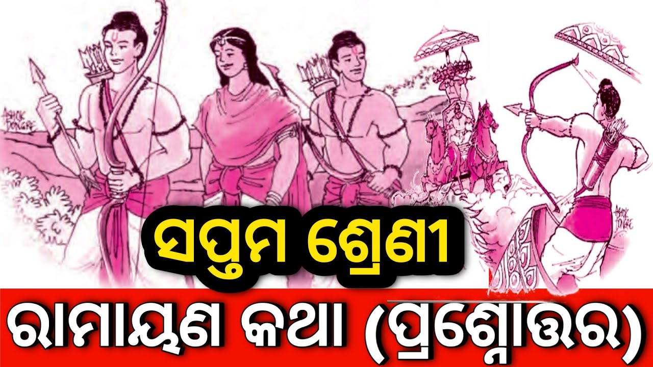 class 7th Odia ll ରାମାୟଣ କଥା ll 7th class odia ramayan katha question ...