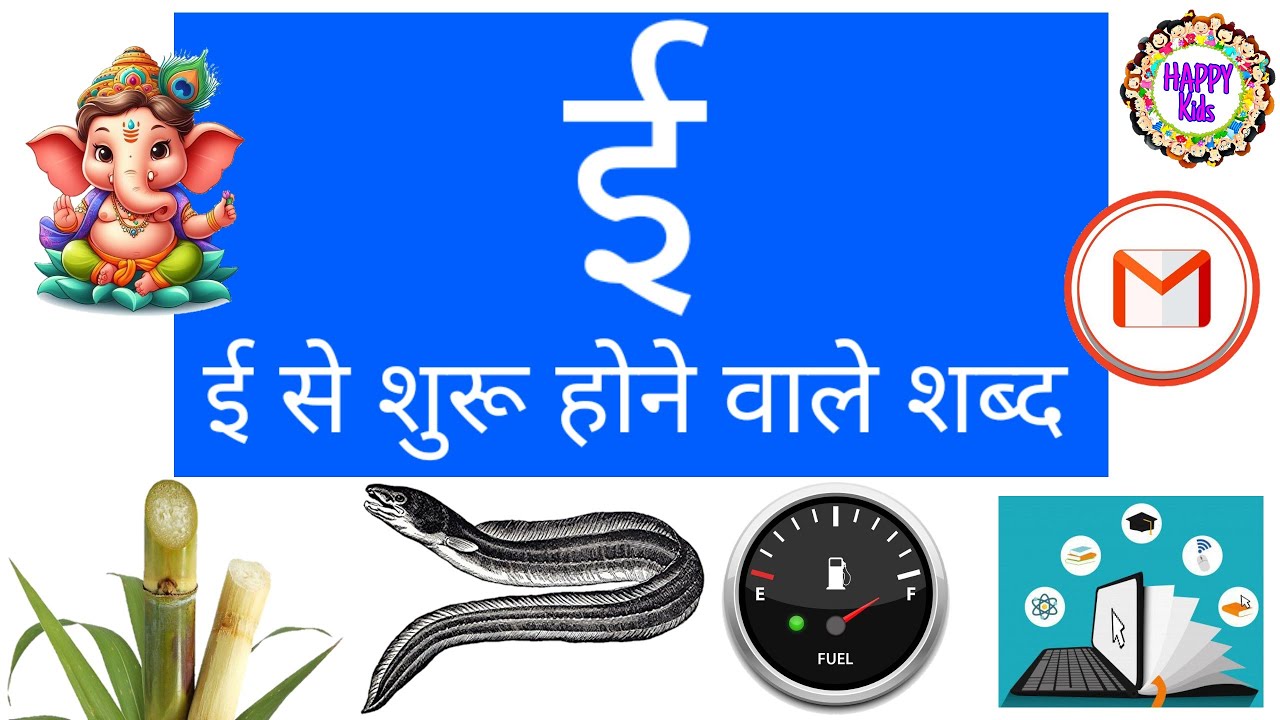 ई से बनने वाले शब्द / Hindi vowel words with pictures/ee se shuru hone ...