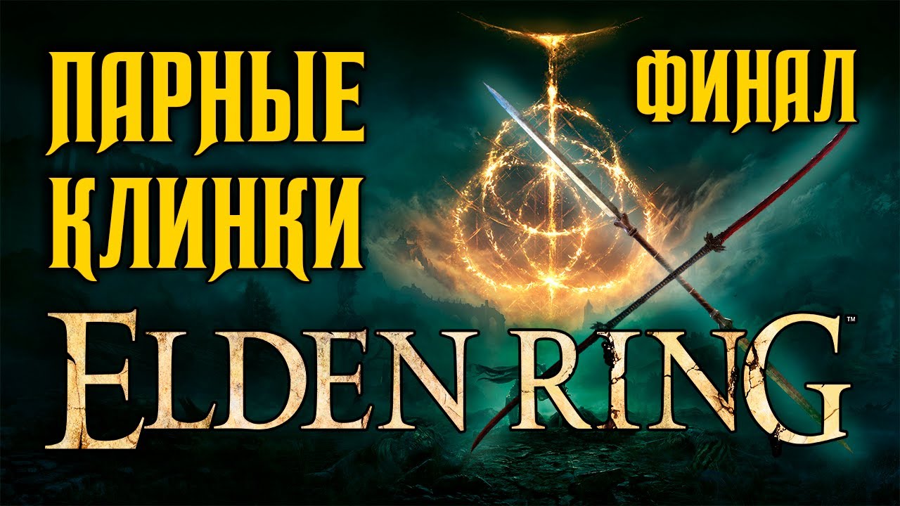 ELDEN RING 16 Парные клинки Радагон и Зверь Элдена. Финал - YouTube
