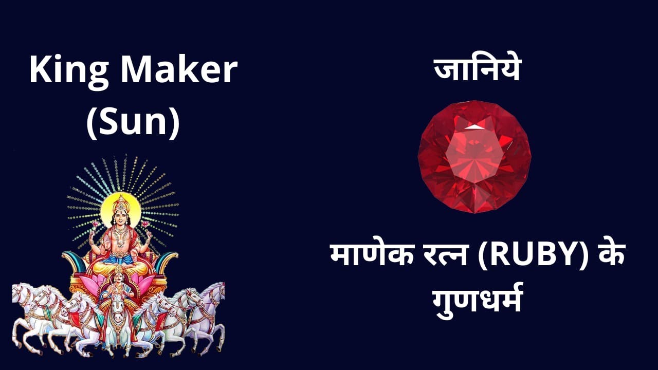 Benefits Of Ruby Gemstone In Hindi || माणिक के स्वामी सूर्य और रत्न के ...