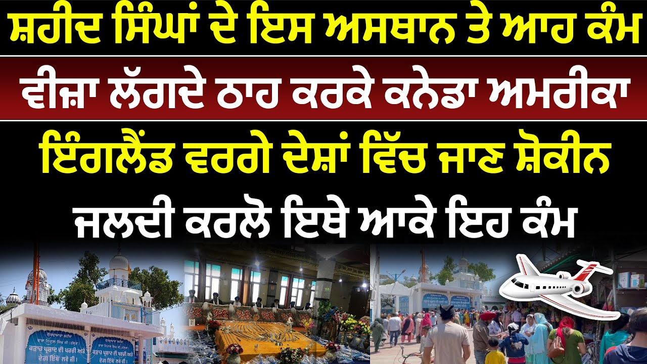 ਸ਼ਹੀਦ ਸਿੰਘਾਂ ਦੇ ਇਸ ਅਸਥਾਨ ਤੇ ਆਹ ਕੰਮ ਵੀਜ਼ਾ ਲੱਗਦੇ ਠਾਹ ਕਰਕੇ | Punjabi ...