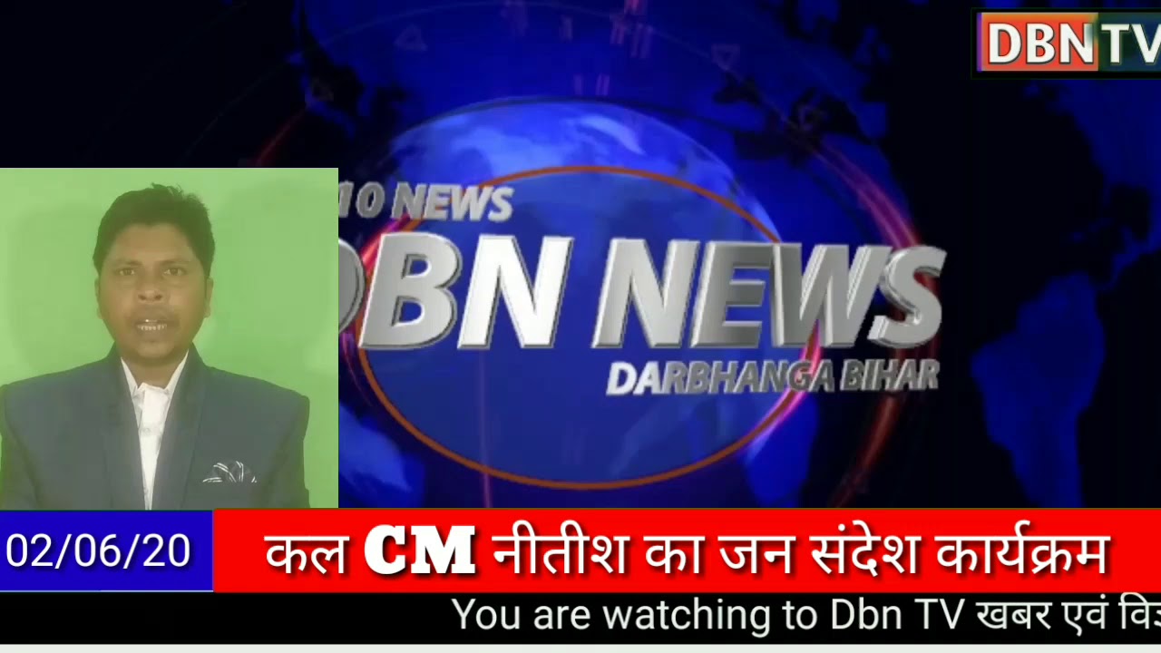 DBN TV - 2 जून 20 दरभंगा की हेडलाइन के साथ बड़ी खबर:-कबतक मिलेगा ...