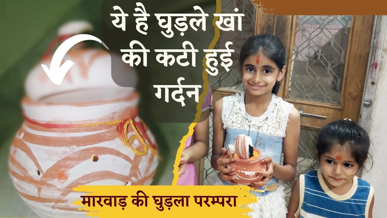 कैसे शुरू हुई गणगौर में घुड़ला घुमाने की परम्परा Gangaur ghudla ...