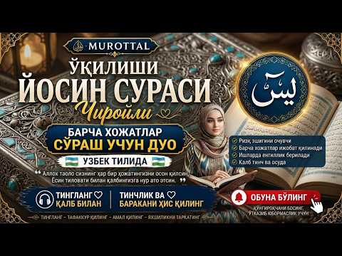 Ёсин сураси - Ўзбек тилидаги маънолар таржимаси билан | Гўзал Қуръон тиловати | Sirrul Quran