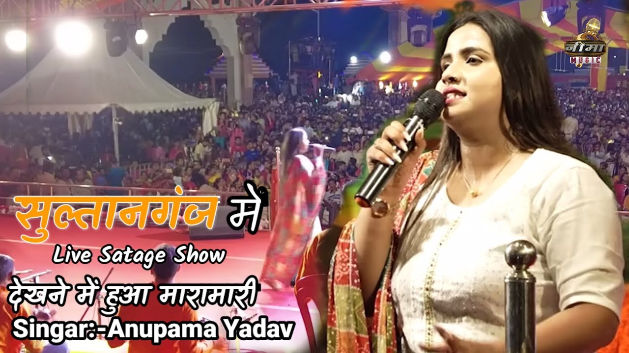 चूड़ी हरीयर का सुल्तानगंज में अनुपमा यादव को देखने के लिए हुआ मारामारी ...