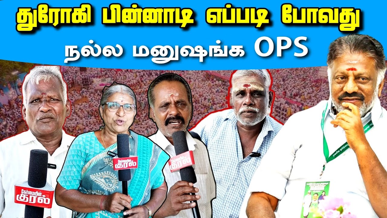 துரோகி பின்னாடி எப்படி போவது | நல்ல மனுசங்க OPS | EPS | Coimbatore ...