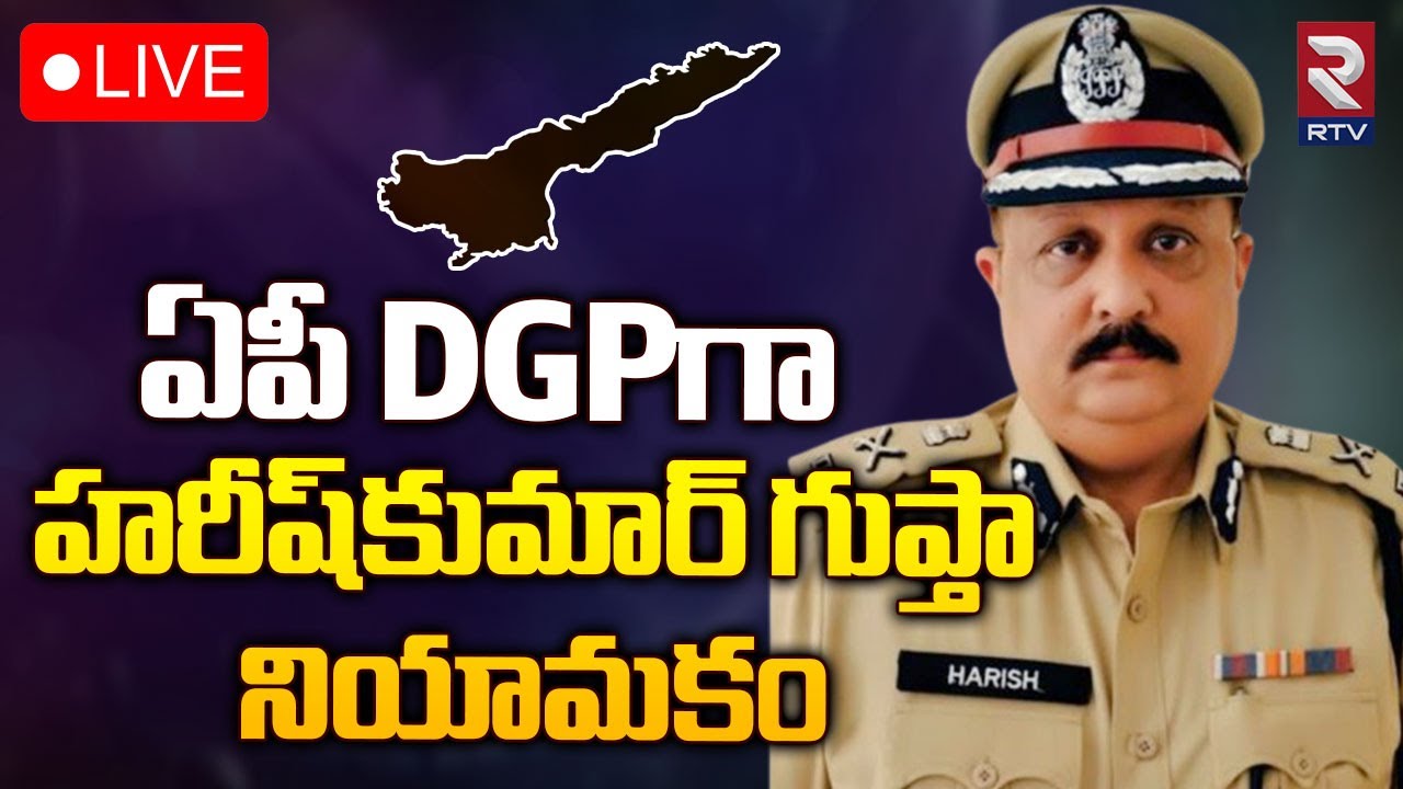 LIVE🔴ఏపీ DGPగా హరీష్‌కుమార్‌ గుప్తా నియామకం | Harish Kumar Gupta ...