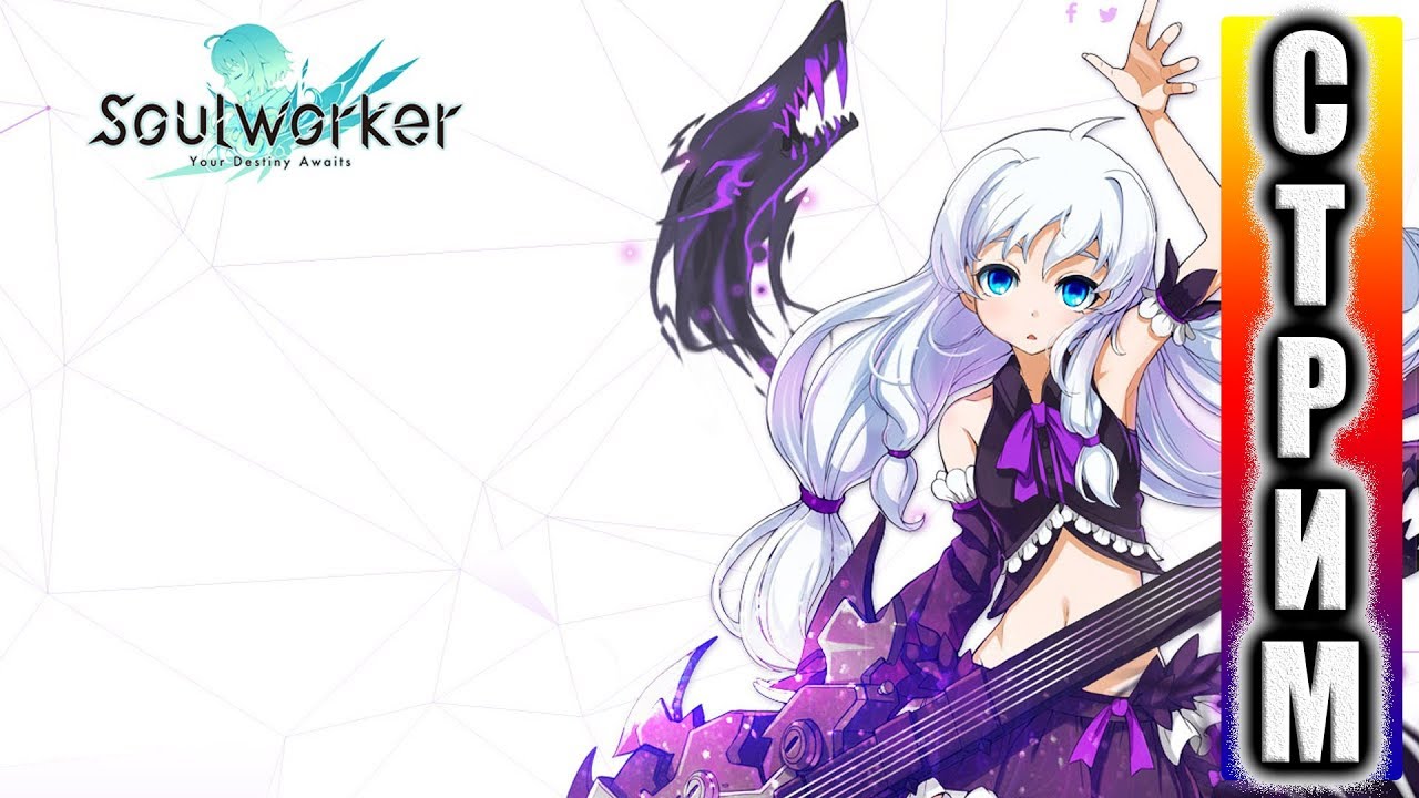 СТРИМ Soul Worker: стрелок (Erwin) 35+лвл. Продолжаю качаться. - YouTube