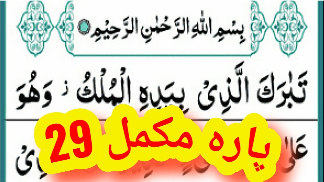 PARA 29 COMPLETE !! Parah 29 Quran Beautiful voice!! - YouTube