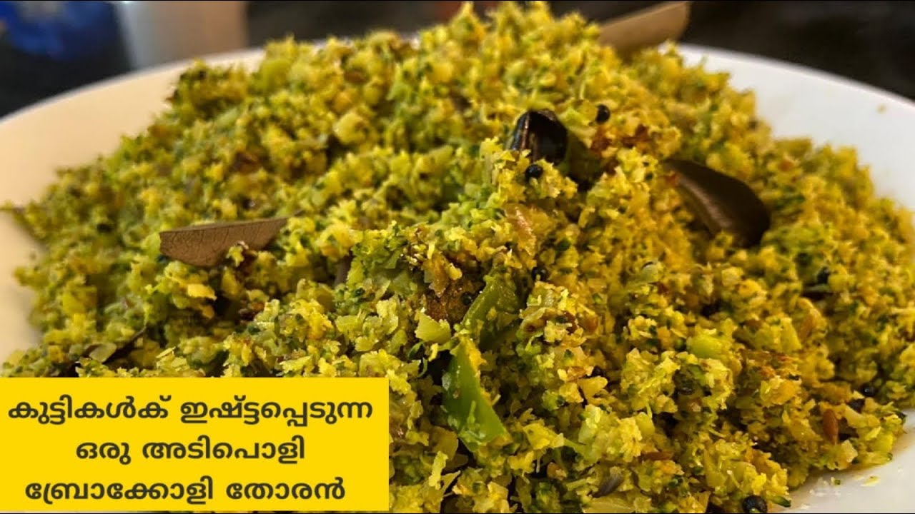 കുട്ടികൾക്ക് ഇഷ്ടപ്പെടുന്ന ഒരു അടിപൊളി ബ്രോക്കോളി തോരൻ ||Easy broccoli ...