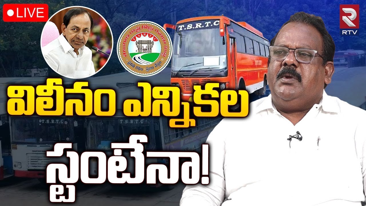 TSRTC Merge in Government | TMU General Secretary Thomas Reddy🔴LIVE ...