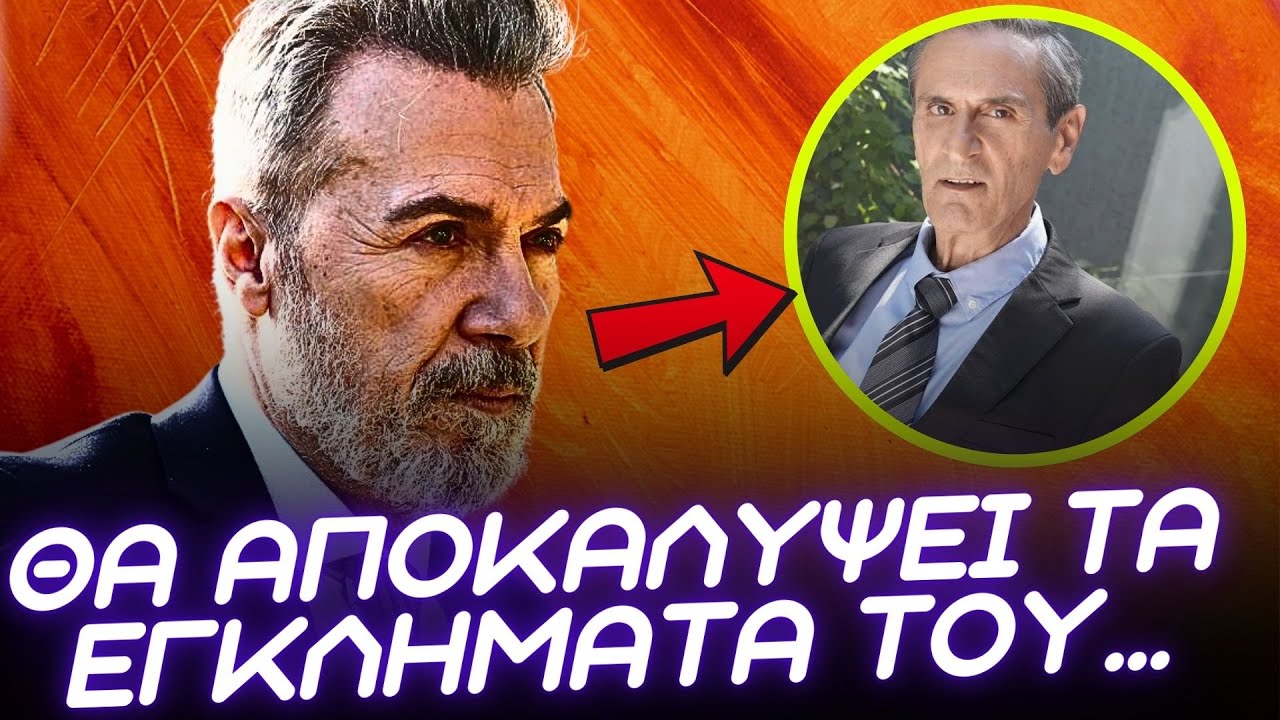 Ο Τιμωρός - ΘΑ ΑΠΟΚΑΛΥΨΕΙ ΤΑ ΕΓΚΛΗΜΑΤΑ ΤΟΥ ΑΛΕΞΗ ΚΑΙ ΤΟΥ ΛΕΩΝΙΔΑ - YouTube