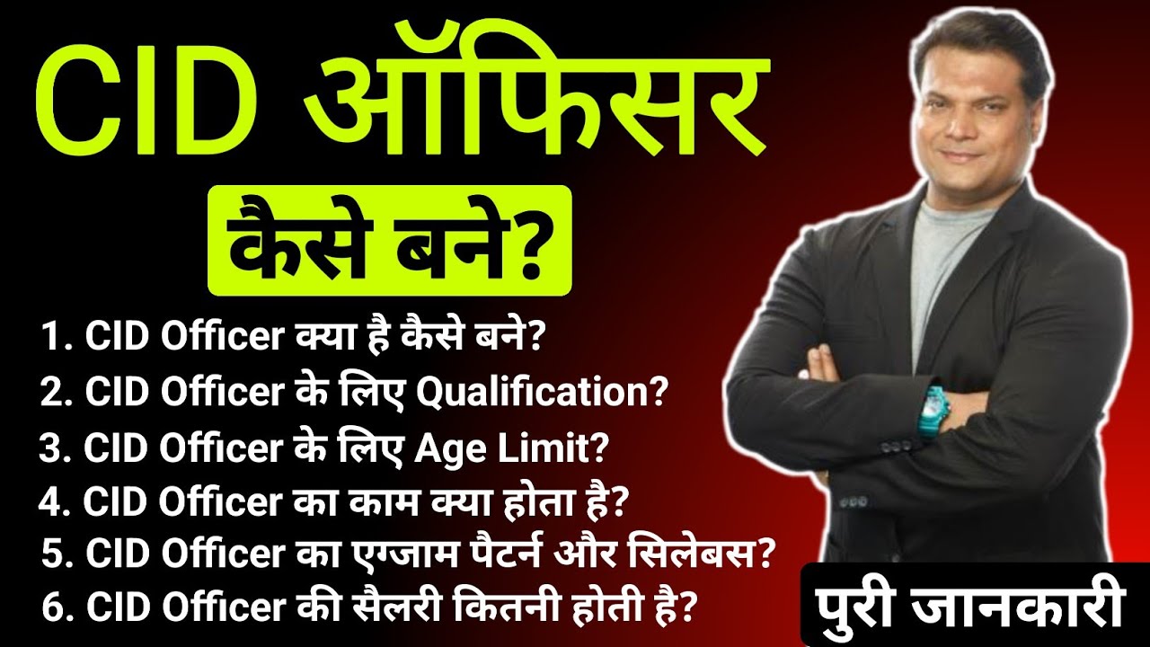 How to become a cid officer || CID ऑफिसर कैसे बने? 2024 || CID officer ...