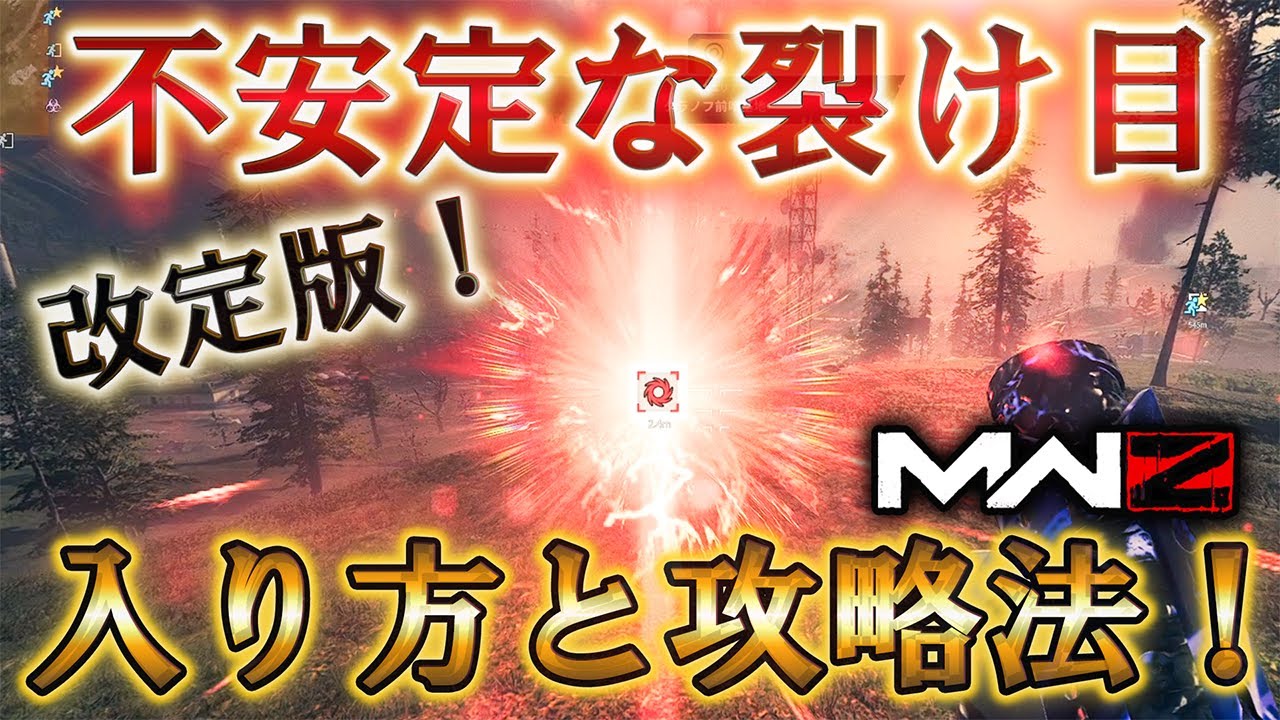 【MWZ】「改定版 不安定な裂け目 入り方と攻略法！」【情報共有】【UNSTABLE RIFT】【シーズン4リローデット】 Call of ...