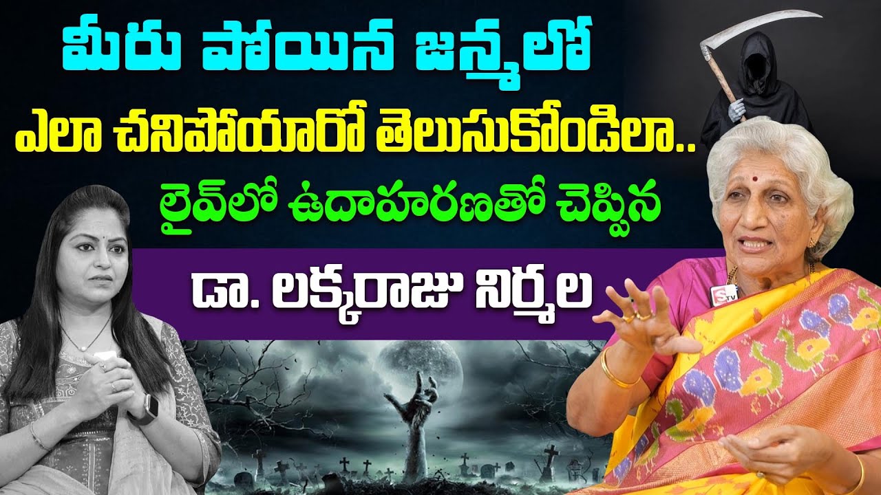 మీరు పోయిన జన్మలో ఎలా చనిపోయారో తెలుసుకోండిలా || Dr. Lakkaraju Nirmala About De*aths ...