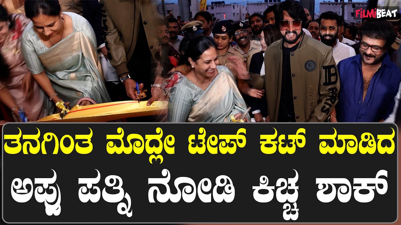 Global Divinity mall Inauguration: ಕಿಚ್ಚನಿಗೆ ಬರಲು ದಾರಿ ಮಾಡಿಕೊಟ್ಟ ಡಿಕೆಶಿ ...