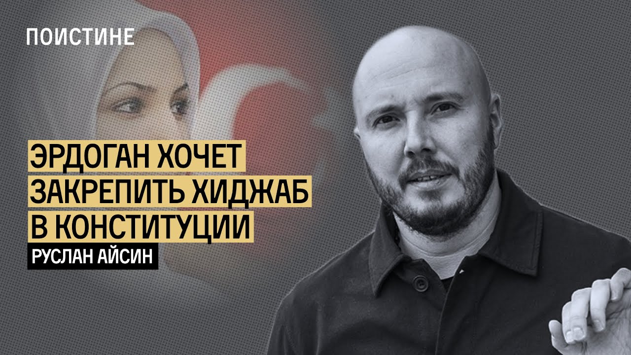 Турция и хиджаб - YouTube
