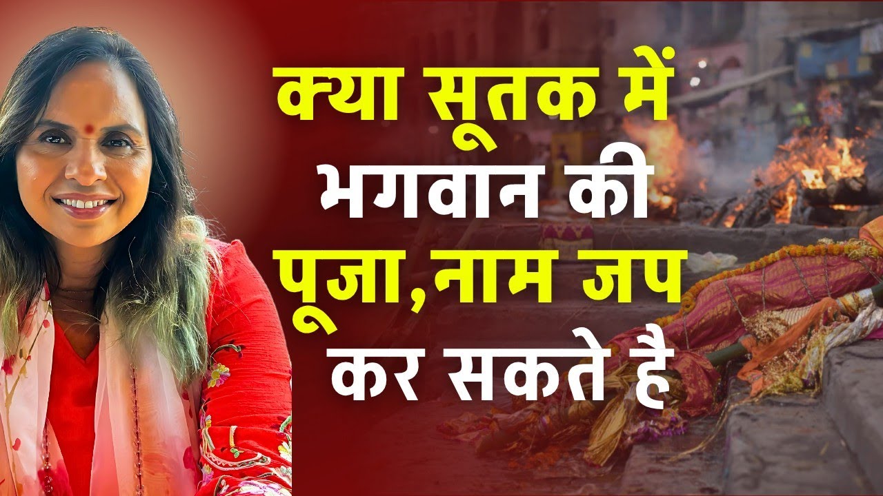 Sutak: A Rule of Faith or Fear? - YouTube